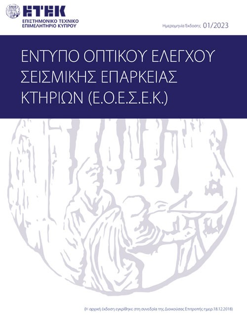 Έντυπο Οπτικού Ελέγχου Σεισμικής Επάρκειας Κτηρίων (Ε.Ο.Ε.Σ.Ε.Κ.)